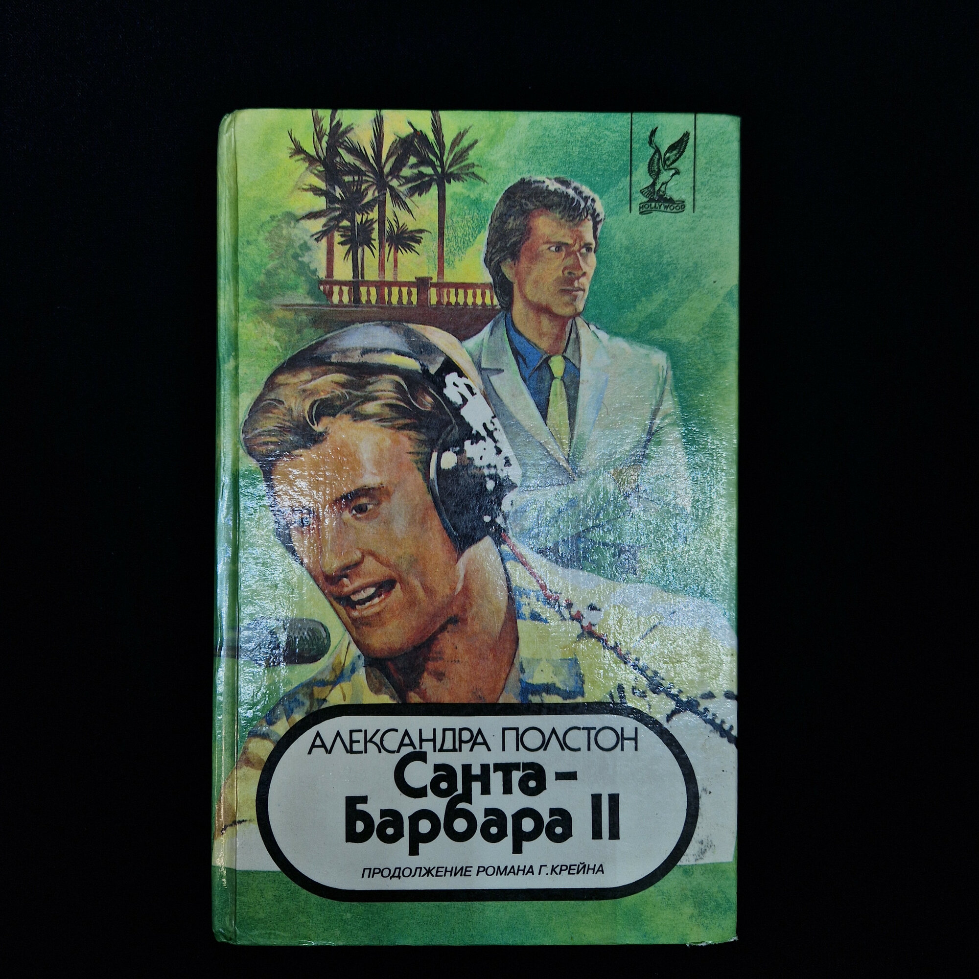 Винтажное издание 1994 года Александра Полстон «Санта-Барбара II», книга 1. Это литературно-художес