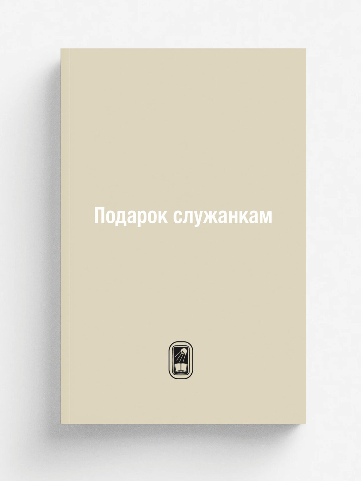 Подарок служанкам | Репринт