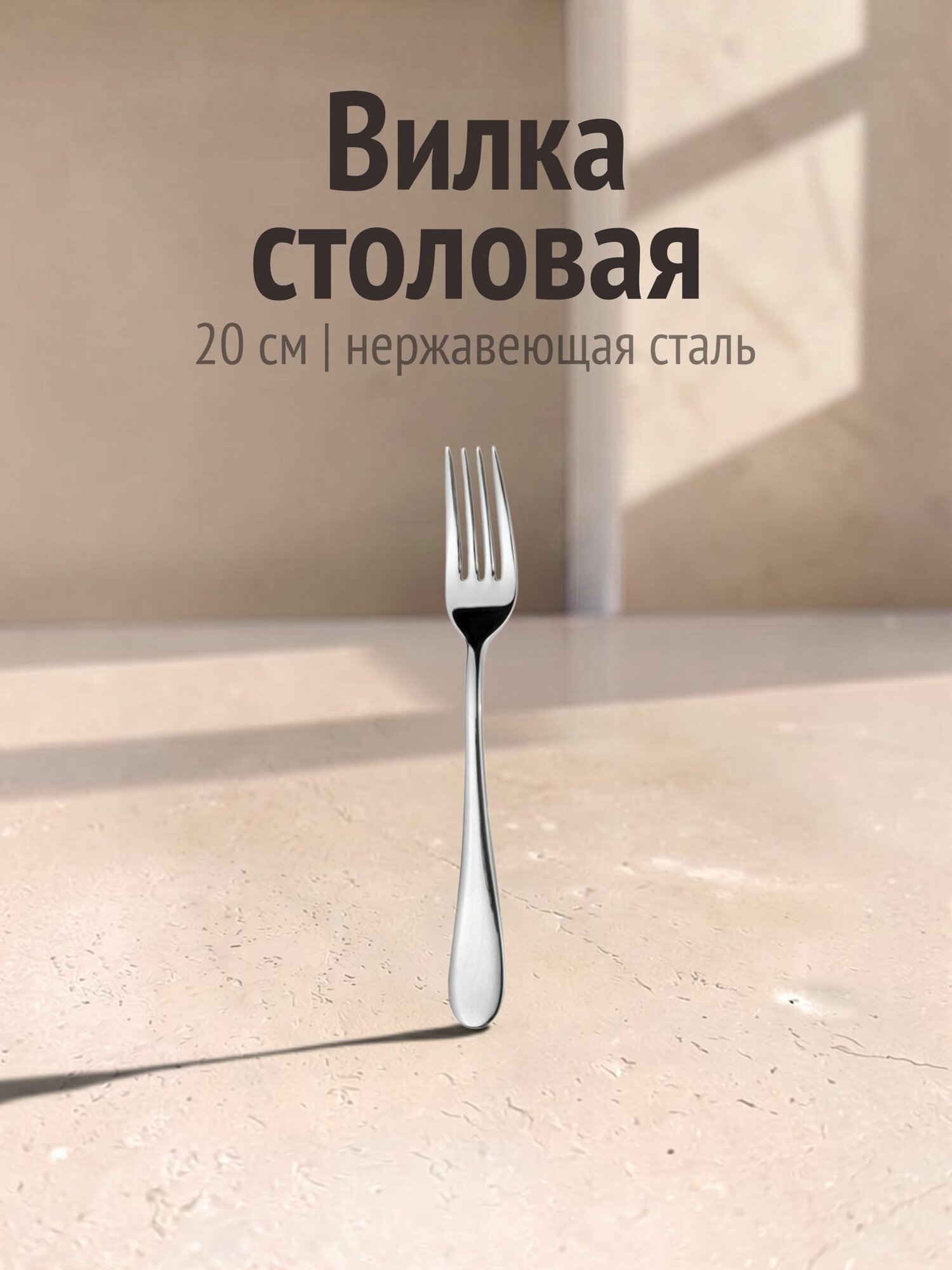 Вилка столовая, Mepra, Natura, 20 см, нержавеющая сталь 18/10, Италия