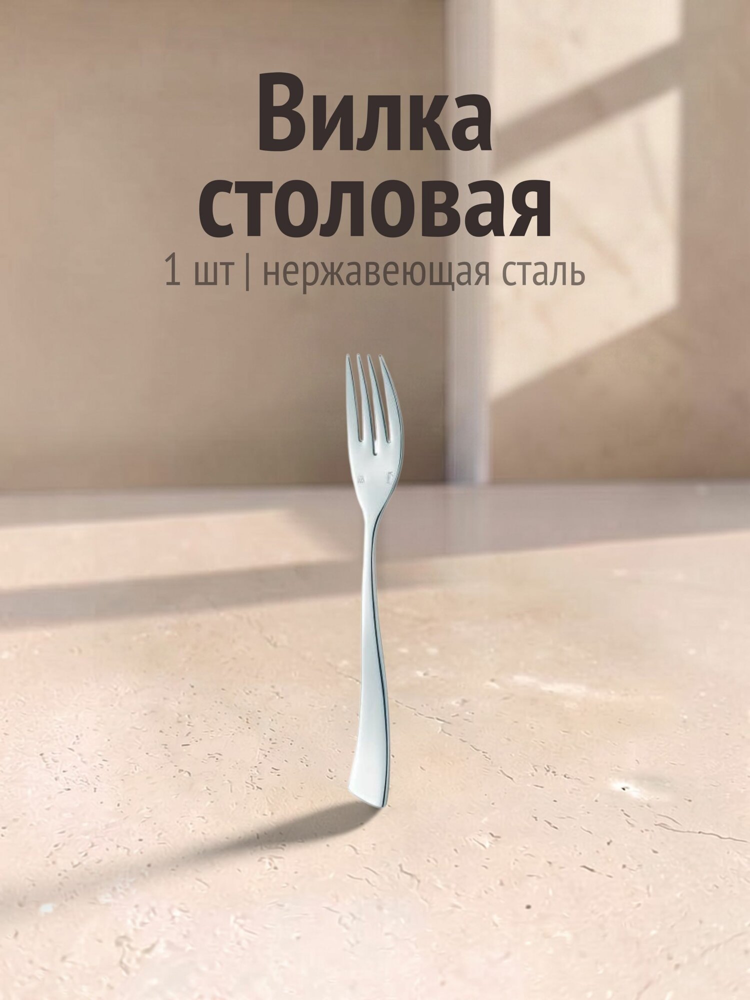 Вилка столовая, Chef&Sommelier, Ezzo, Сталь, Франция