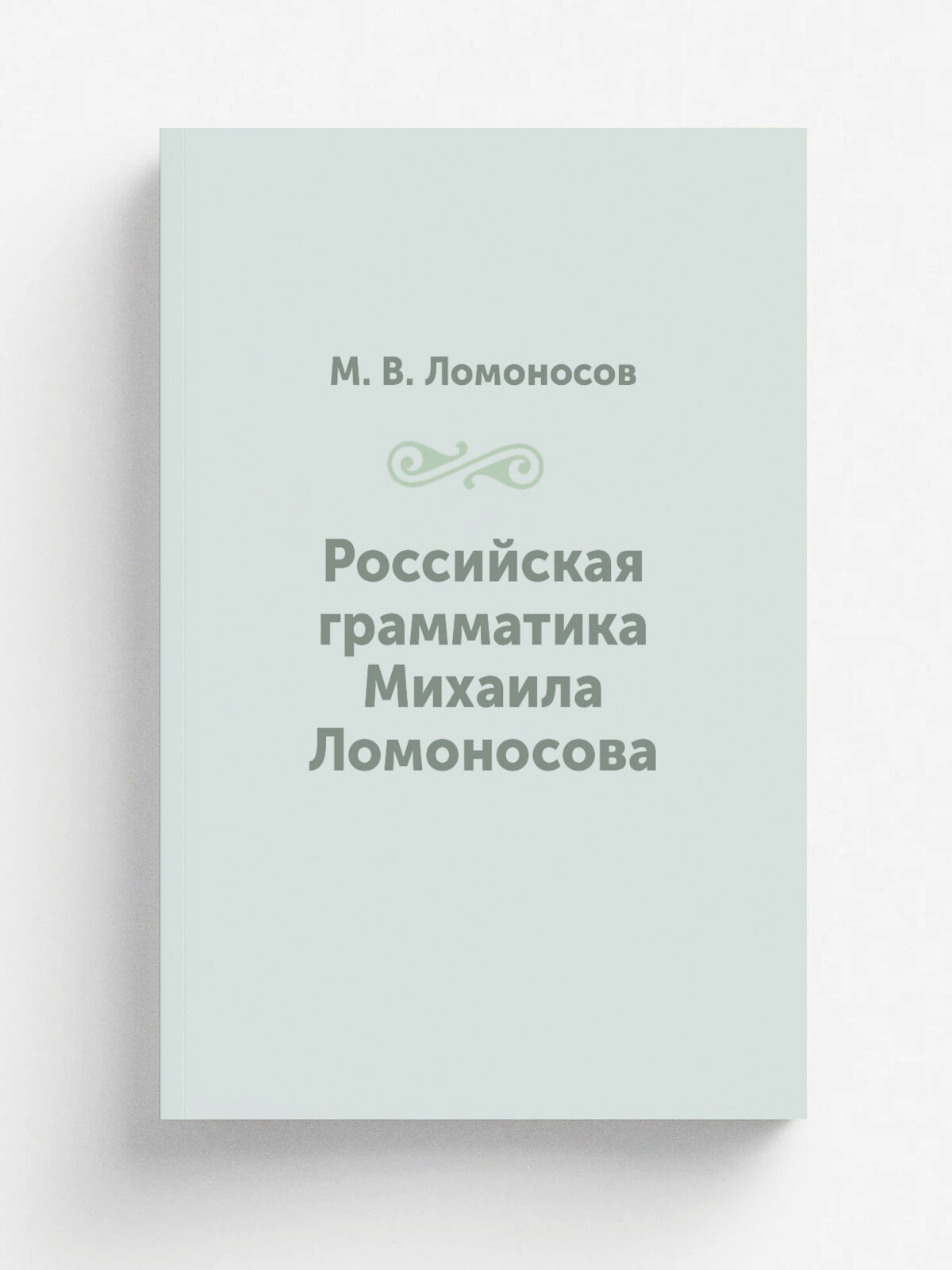 Российская грамматика Михаила Ломоносова