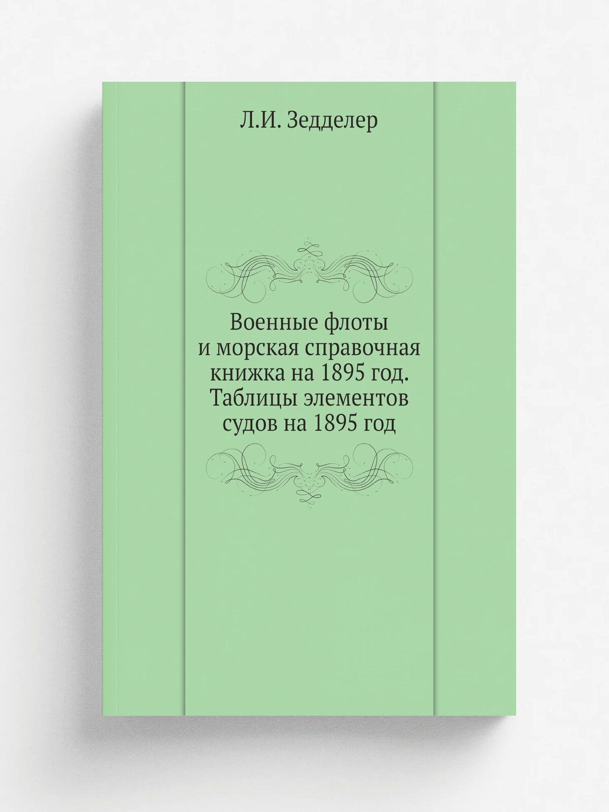 Военные флоты и морская справочная книжка на 1895 год. Таблицы элементов судов на 1895 год
