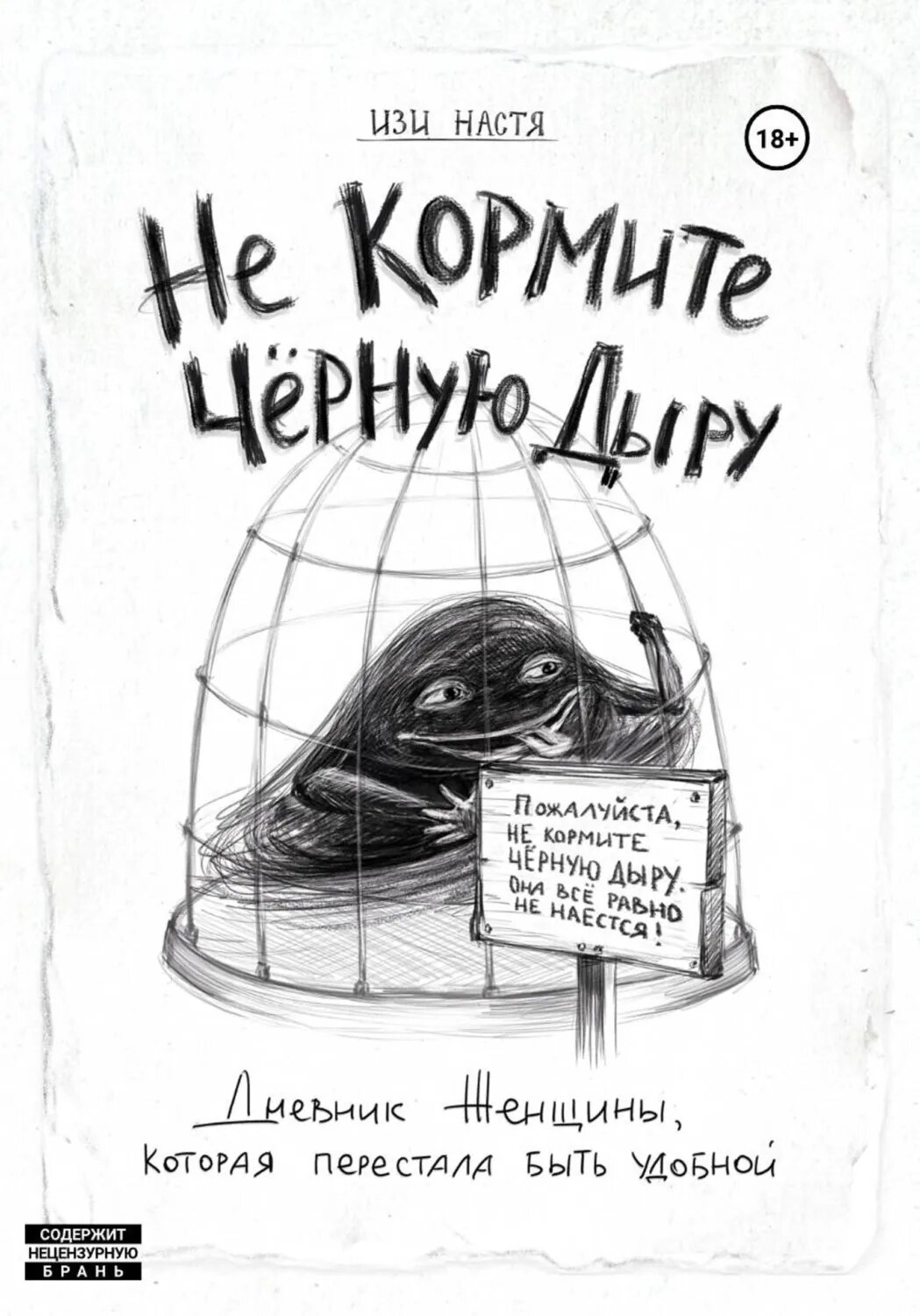 Не кормите чёрную дыру. Дневник женщины, которая перестала быть удобной [Цифровая книга]