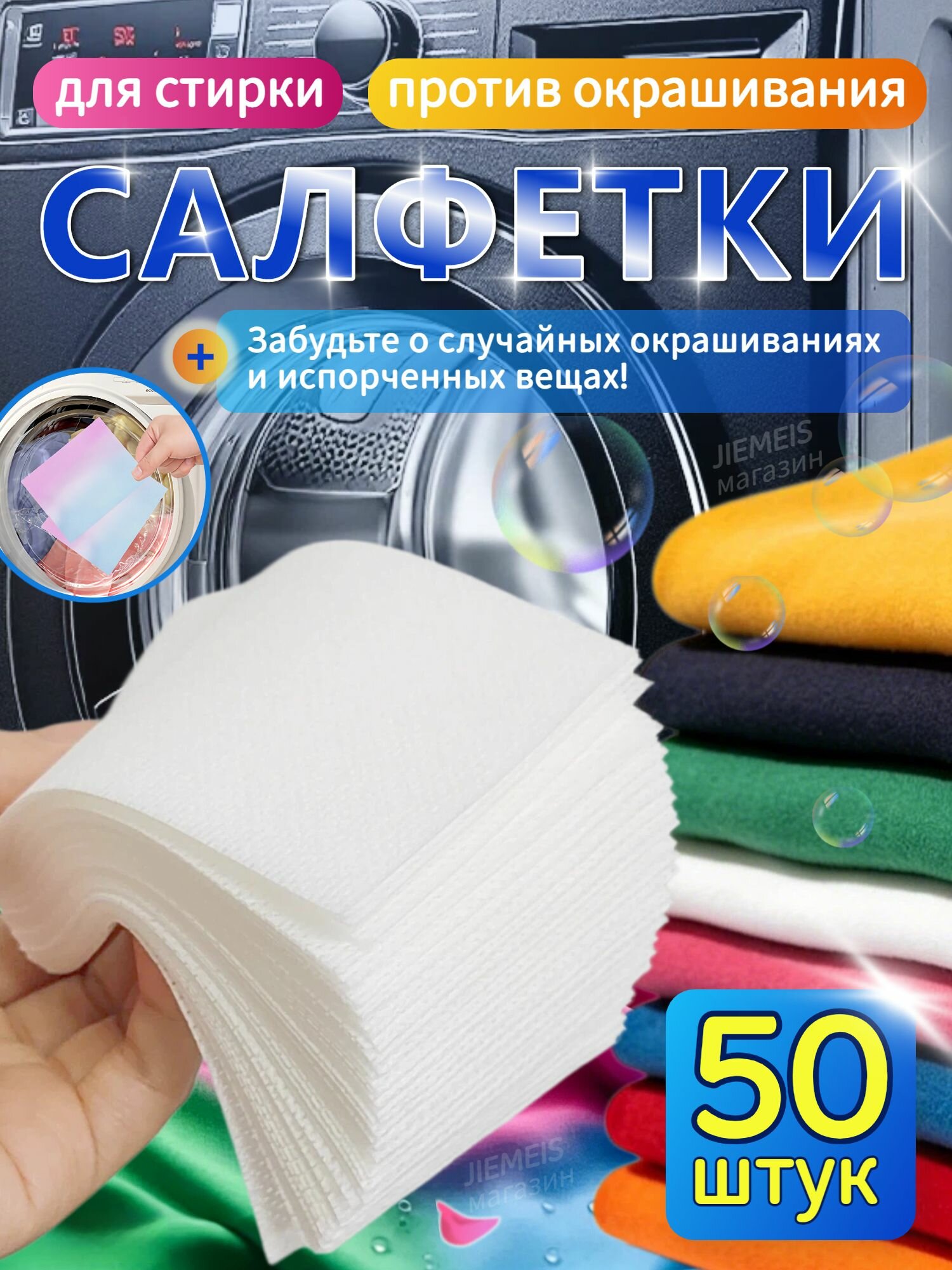 Салфетки для стирки против окрашивания тканей 50 шт.- салфетки против окрашивания белья и одежды, уловитель цвета Color Absorbent