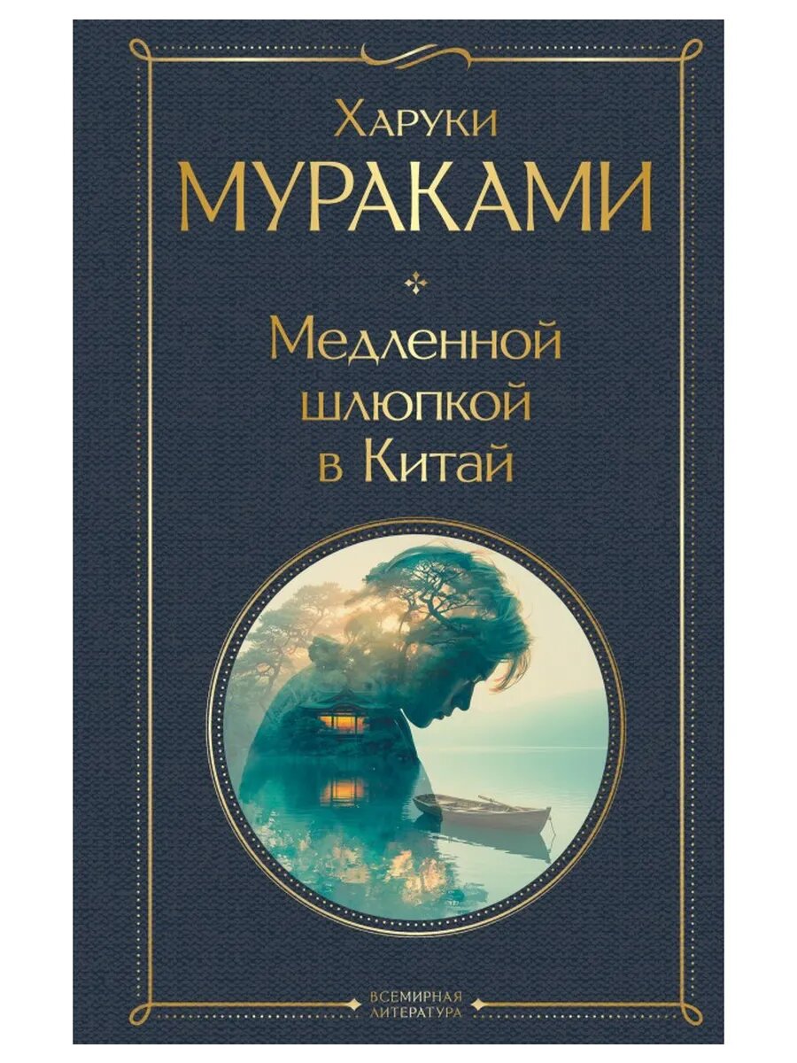 Медленной шлюпкой в Китай