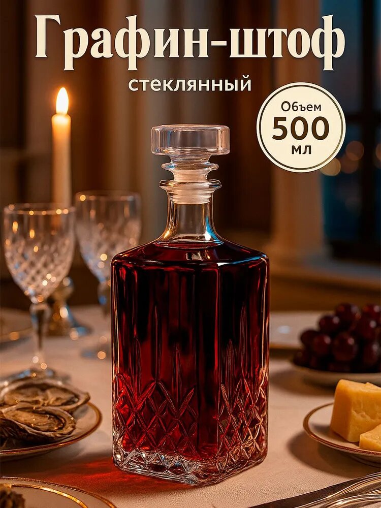 Графин штоф для крепких напитков "Кристалл", 500 мл, стеклянный