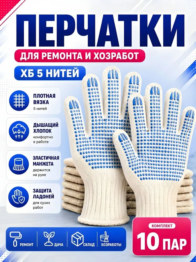 Перчатки белые рабочие 10 пар 20 шт ХБ 5 нитей