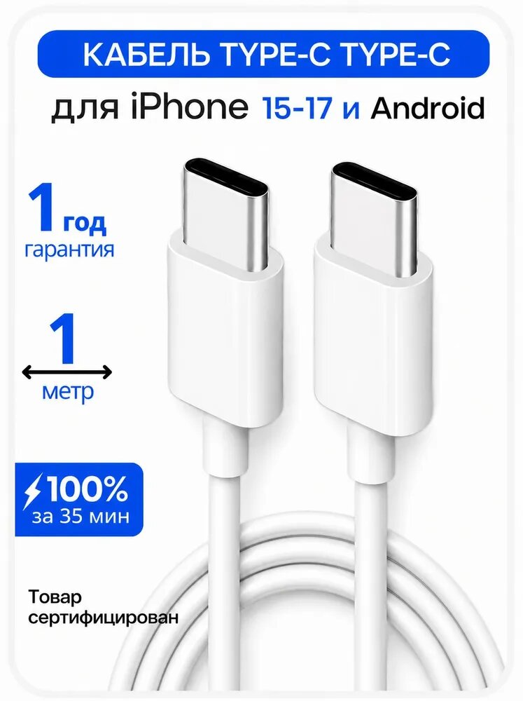Кабель Type C / Провод Type C Type C / 1 метр / Кабель для айфона 15-17