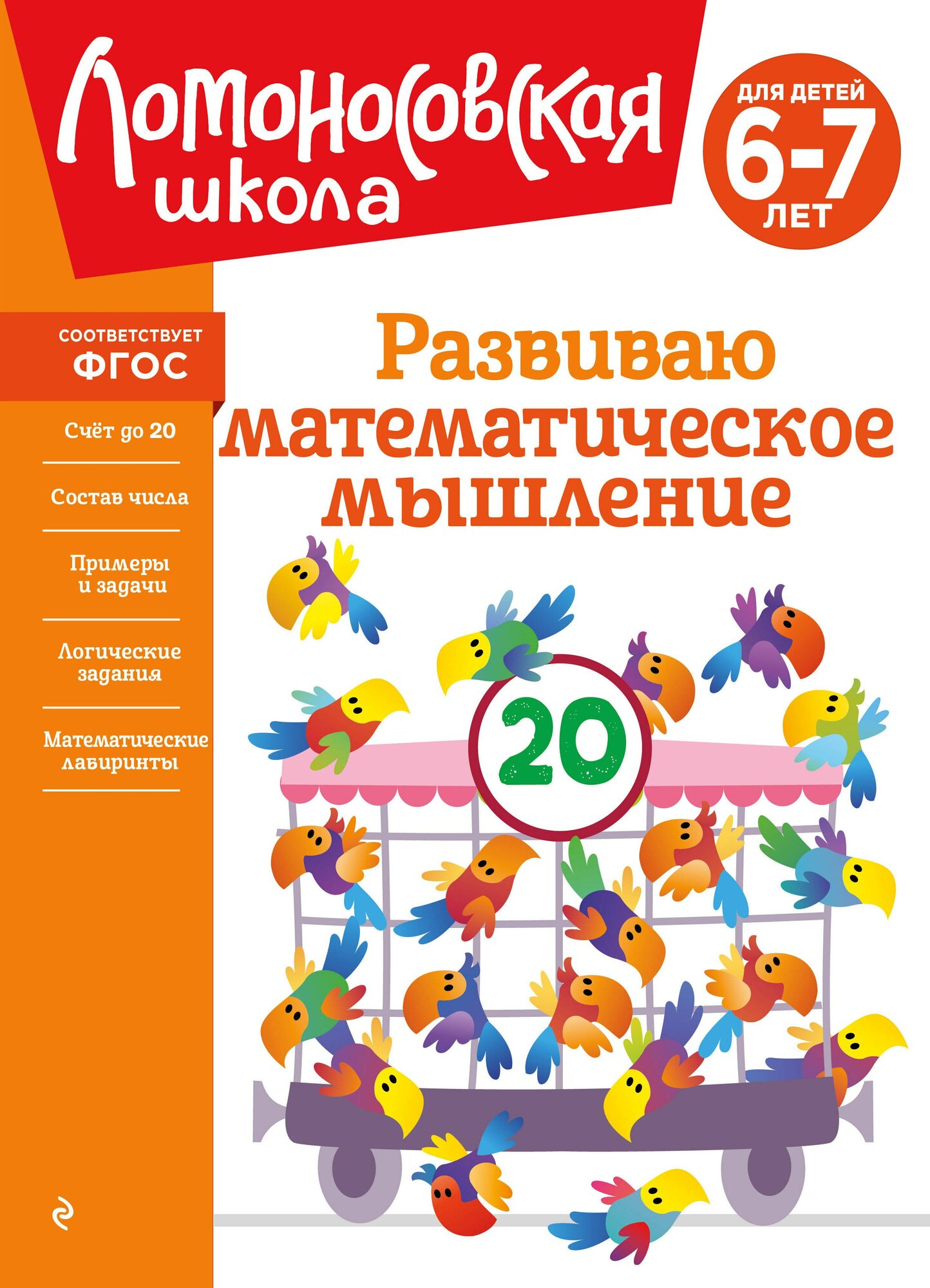 Развиваю математическое мышление: для детей 6-7 лет