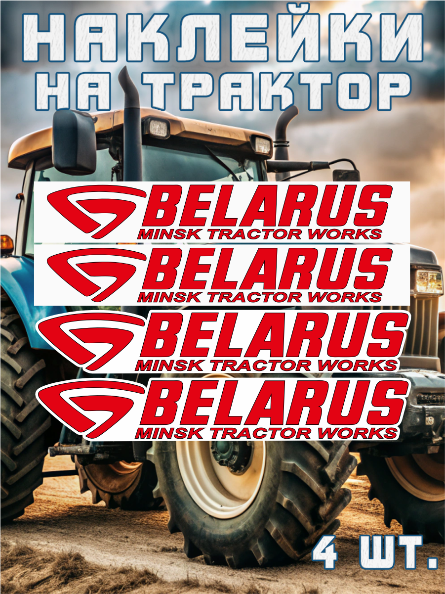 Наклейки на трактор МТЗ Беларус-80
