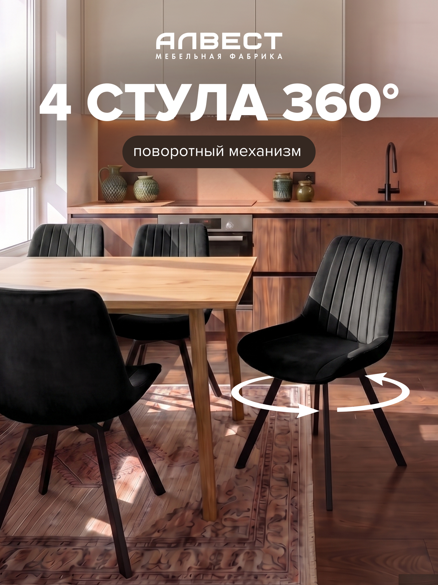 Стулья Алвест для кухни поворотные мягкие со спинкой велюр 4 шт