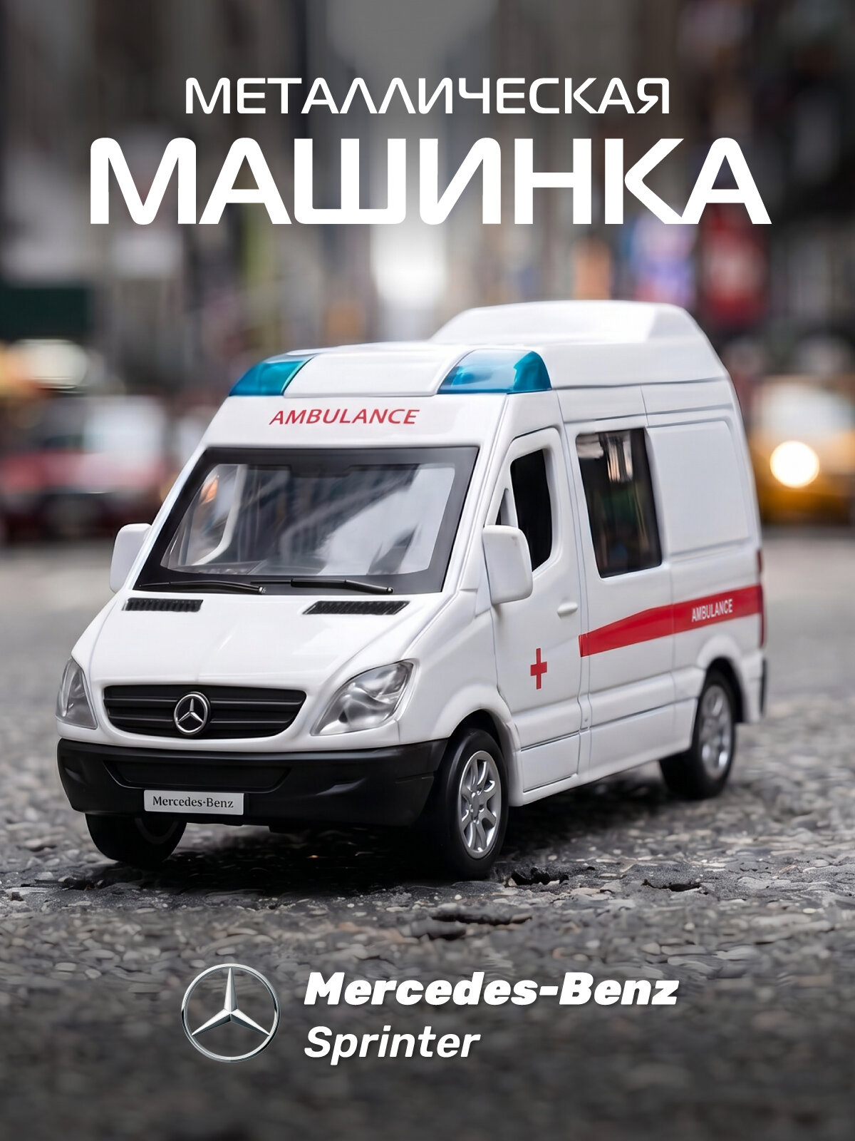 Машинка металлическая инерционная ТМ Автопанорама, Mercedes-Benz Sprintert, М1:53, белый, JB1251635