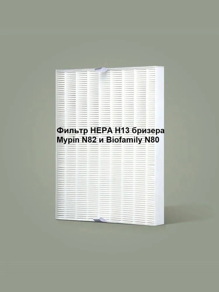 Фильтр HEPA H13 бризера N82, Biofamily N80, Oneair ASP-80