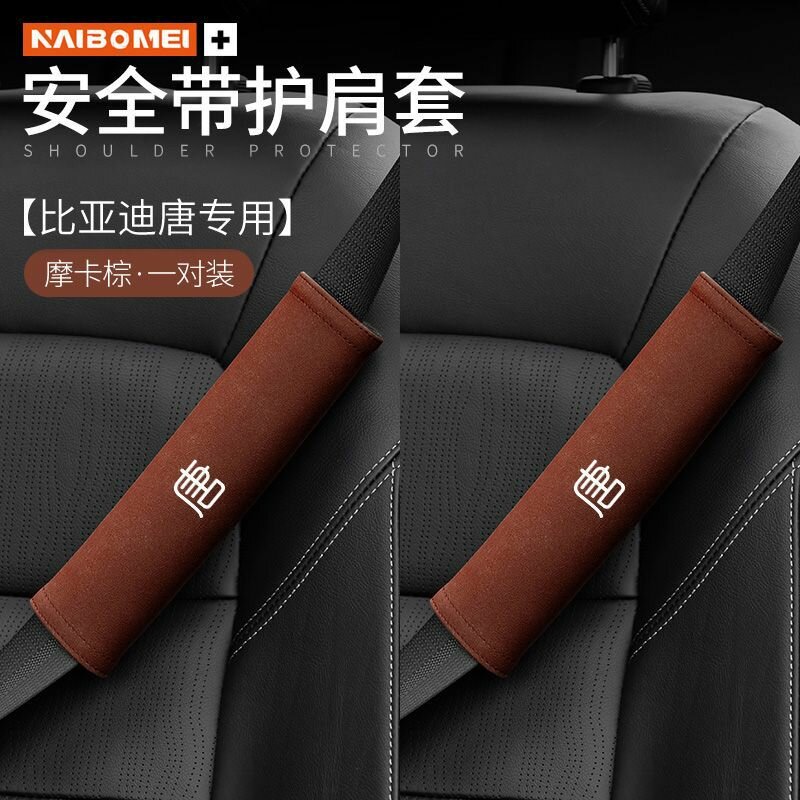 Мокка флисовый чехол для плеча ремня безопасности для модели BYD Tang (пара) - Удобный автомобильный аксессуар
