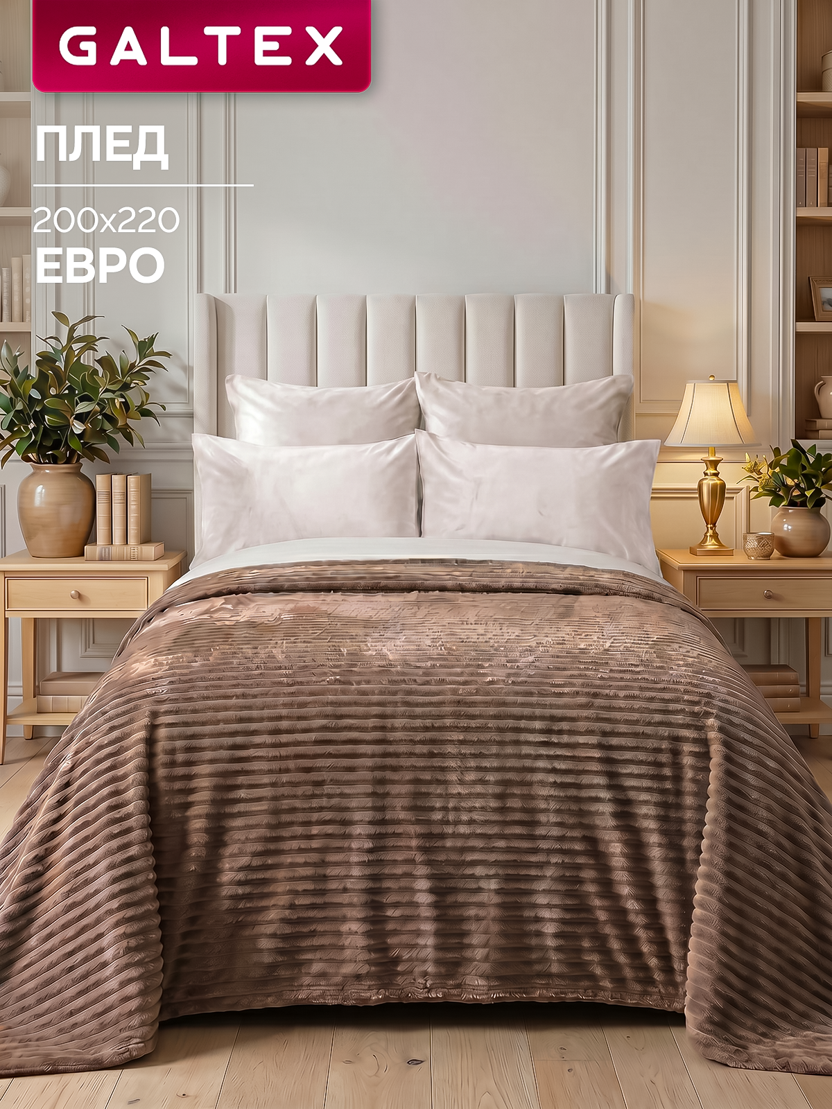 Плед 200х220 Страйп мокко 240г GALTEX