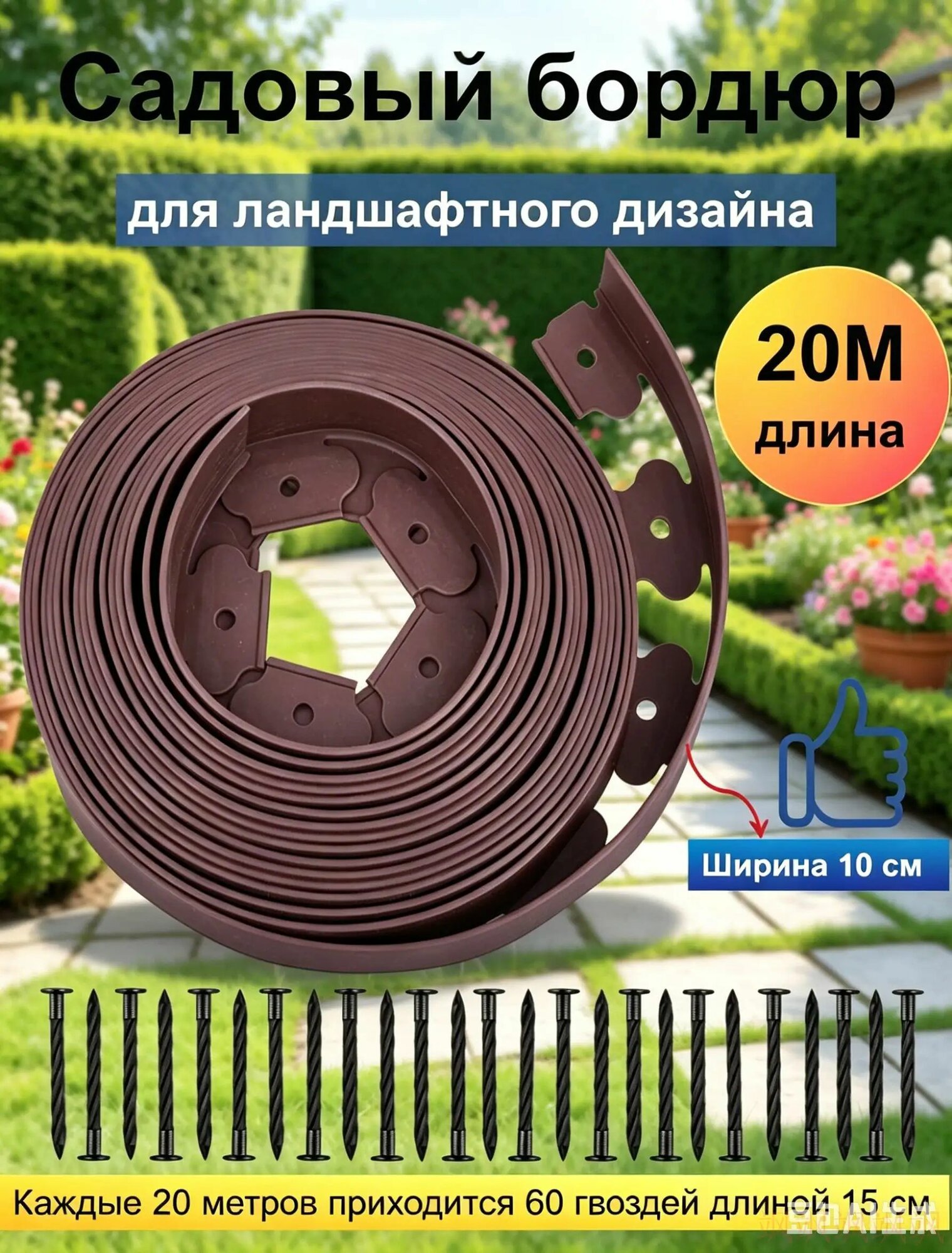 Бордюр садовый