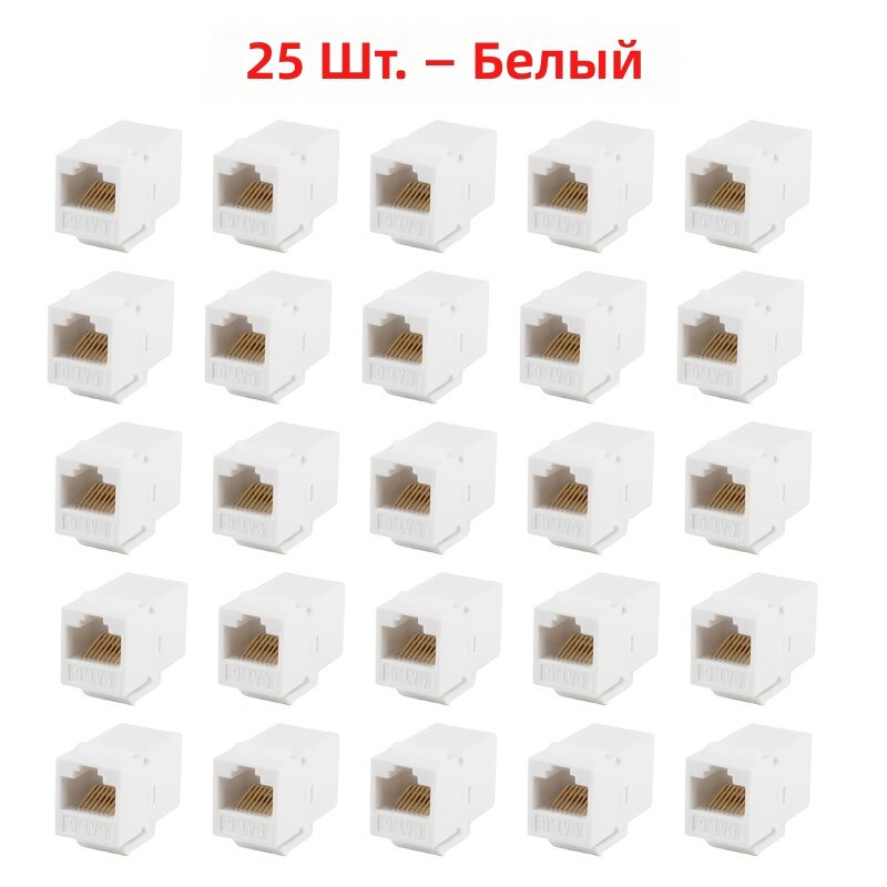 Комплект 25 шт. белых переходников Keystone RJ45 Cat6, мама-мама, вставные, из ПК огнестойкого материала, для кабелей Cat6/Cat5E