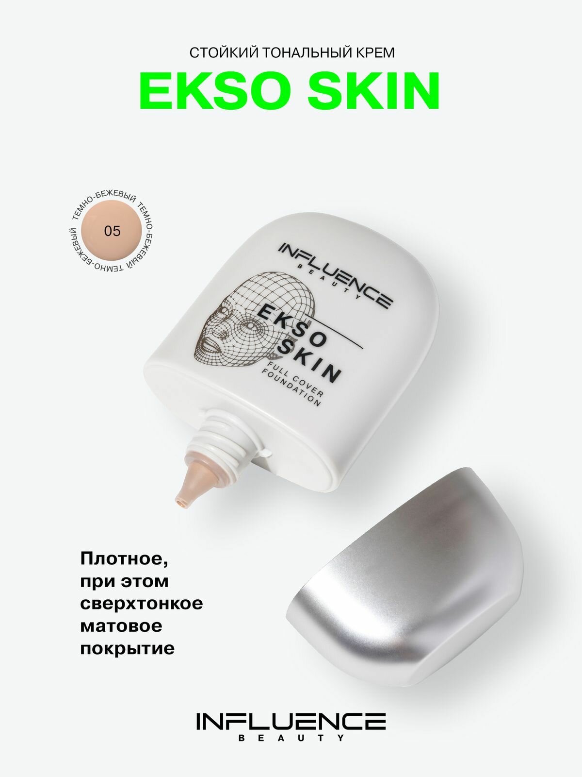 INFLUENCE BEAUTY Тональный крем для лица Ekso Skin с высокой степенью покрытия, тон 05, темно-бежевый, 25 мл