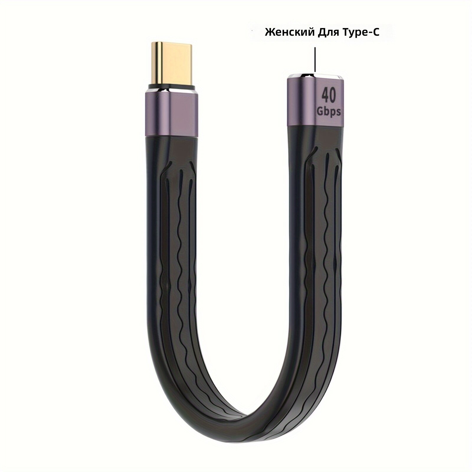 Короткий USB-C кабель 40Gbps, поддержка PD 100W, FCP/QC 4.0, Type-C (папа) - Type-C (мама)
