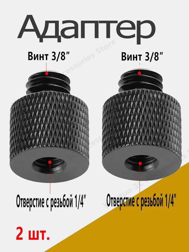 2шт. Адаптер 3/8 (папа) -1/4 (мама) Двусторонний адаптер для штативов, света, мониторов