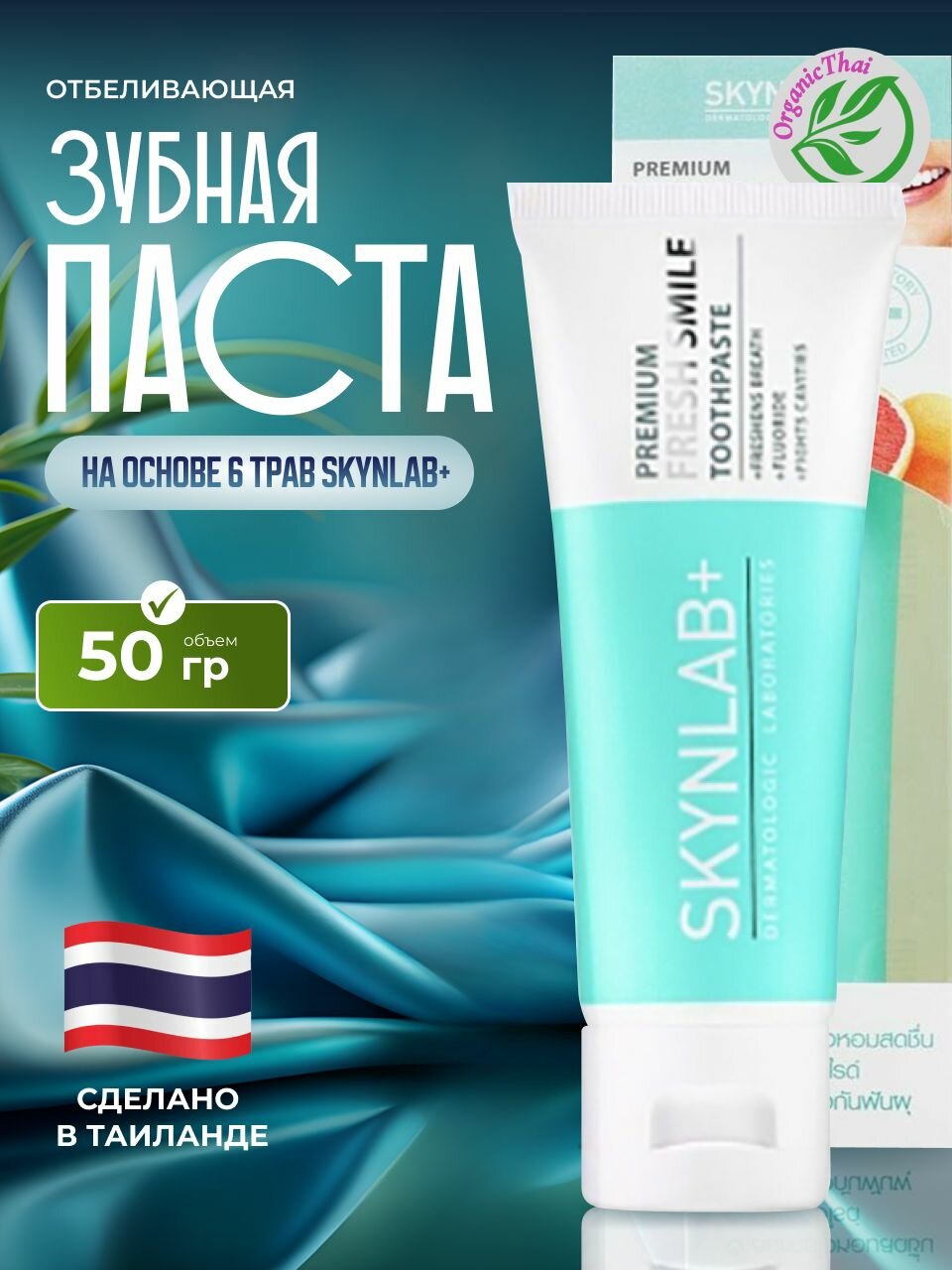 Натуральная тайская отбеливающая зубная паста Skynlab+ без SLS и парабенов для комплексного ухода за полостью рта Premium Fresh Smile (Таиланд), 50 гр