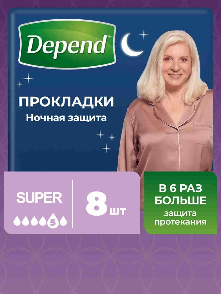 Прокладки женские Depend Супер ночные, 5 капель, 8 шт