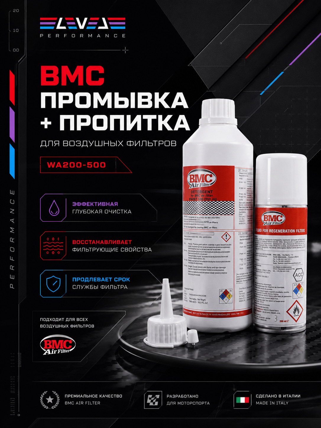 Промывка воздушного фильтра BMC WA200-500, с пропиткой, 500 и 200мл