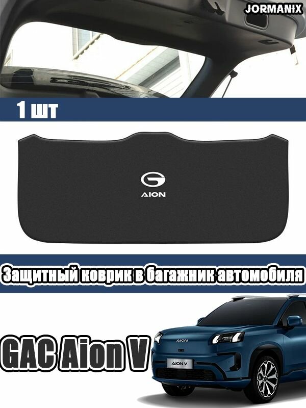 GAC Aion V Защитный коврик в багажник автомобиля, GAC Aion V аксессуары, для GAC Aion V