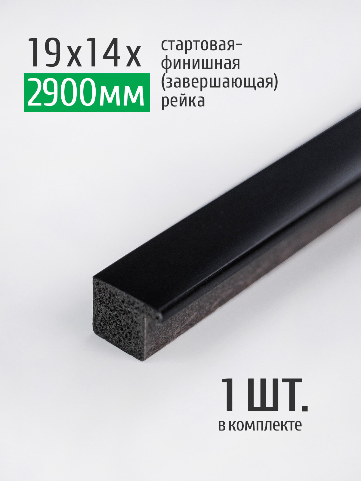 Стартовая-финишная планка для панелей AdoreDecor (Адор Декор), 19х14х2900 мм, 1419 черный, 1 шт.