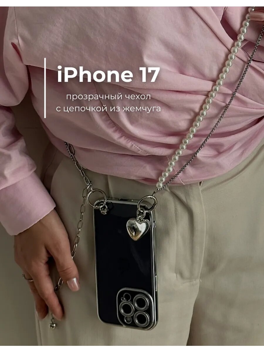 Прозрачный чехол на Iphone 17 с ремешком