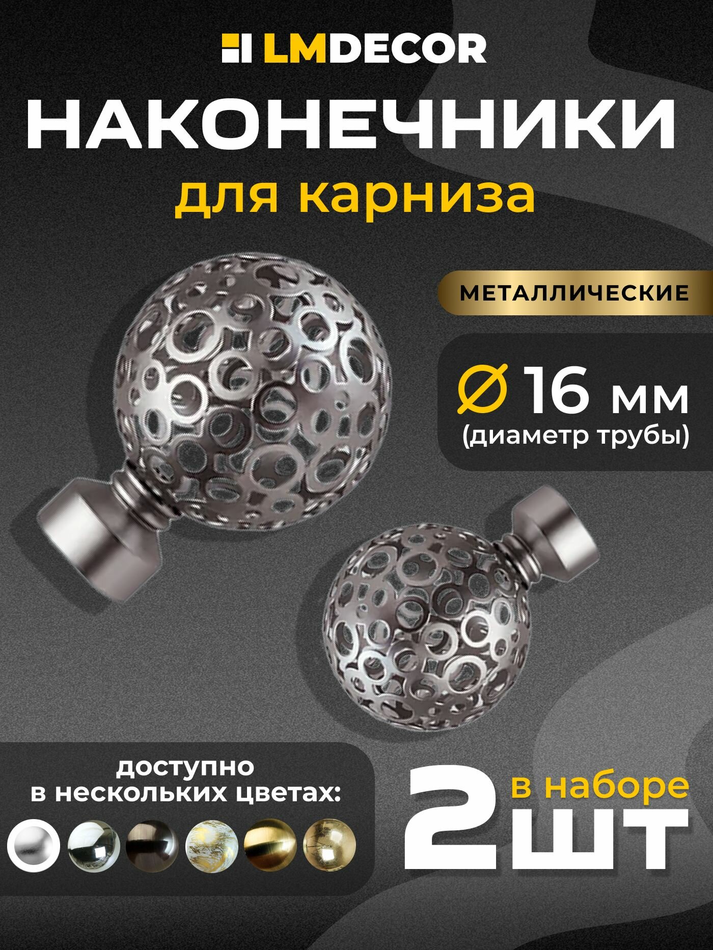 Наконечники для карниза LM DECOR "Ажур" 16 мм Сатин - 2 шт