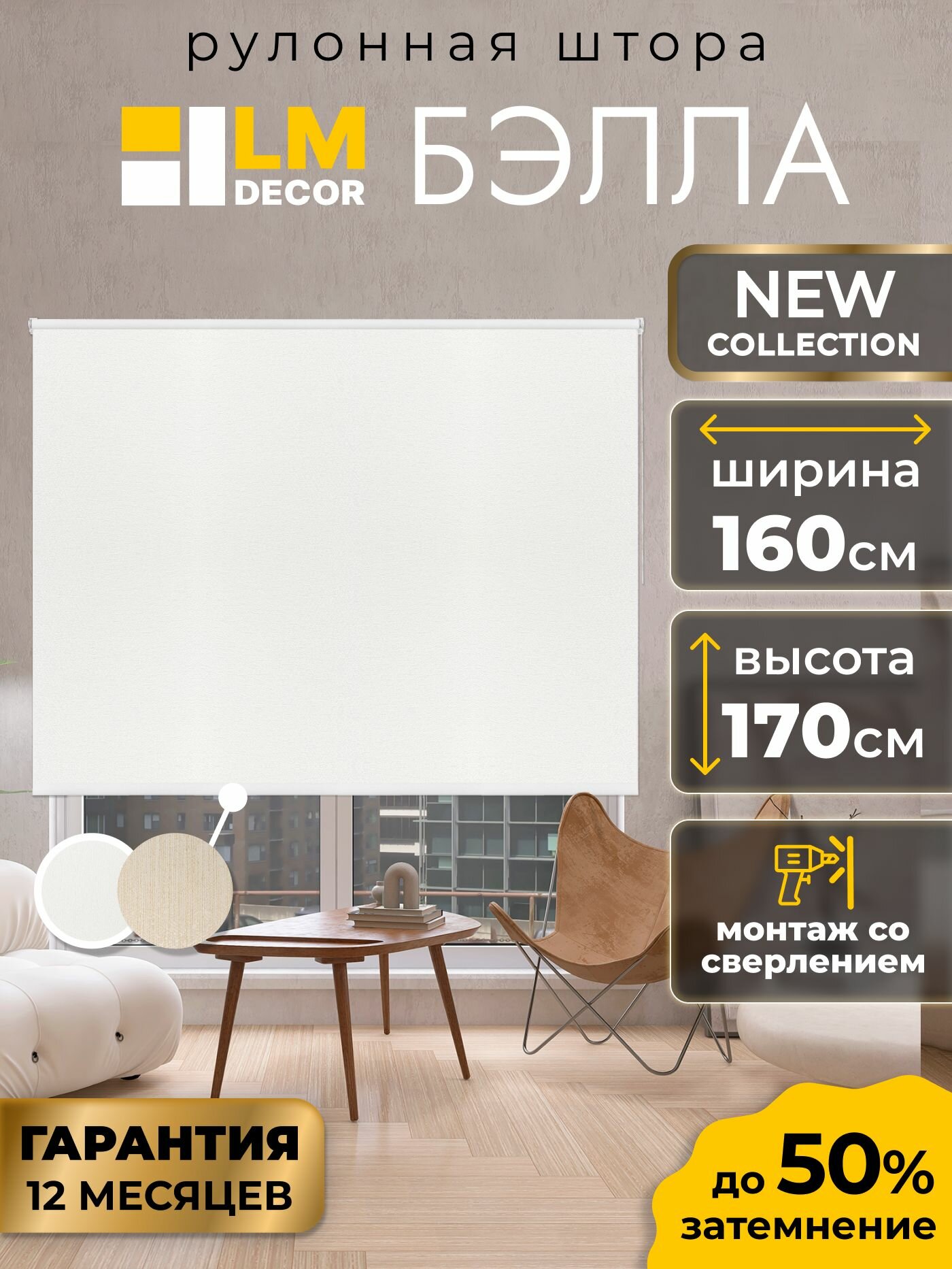 Рулонные шторы белые LM DECOR Бэлла 160 на 170 жалюзи на окна, рольшторы