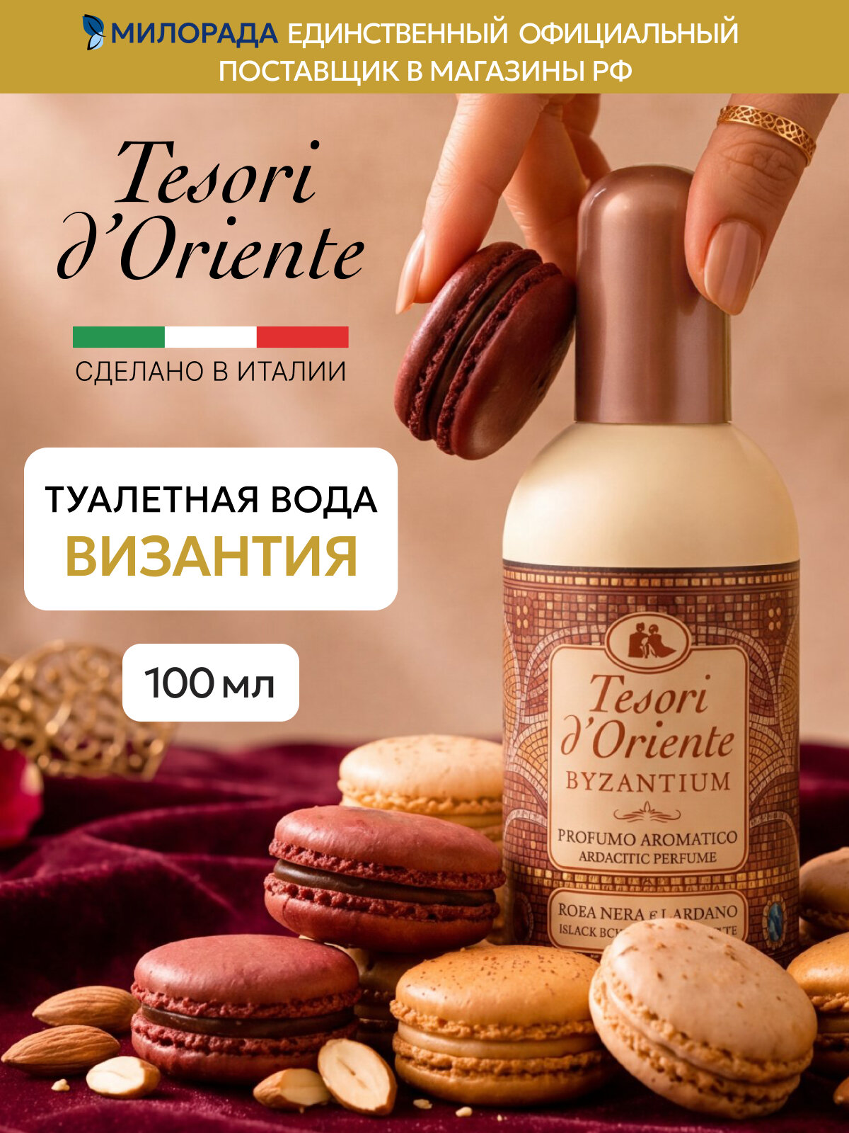 Tesori d’Oriente Туалетная вода женская Византия, оригинал парфюм Италия 100 мл