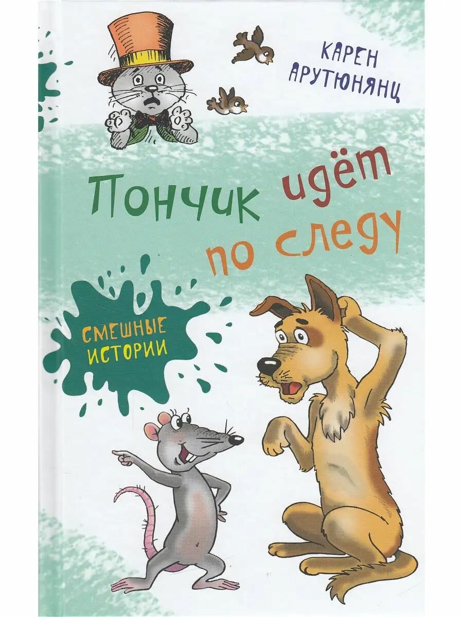 Пончик идет по следу