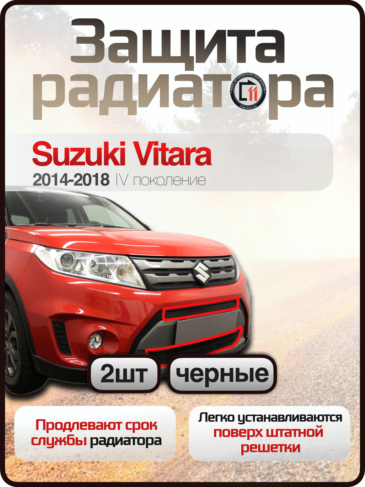 Защитная сетка радиатора с окантовкой и защелками для SUZUKI VITARA 2014-2018 (IV), 2шт
