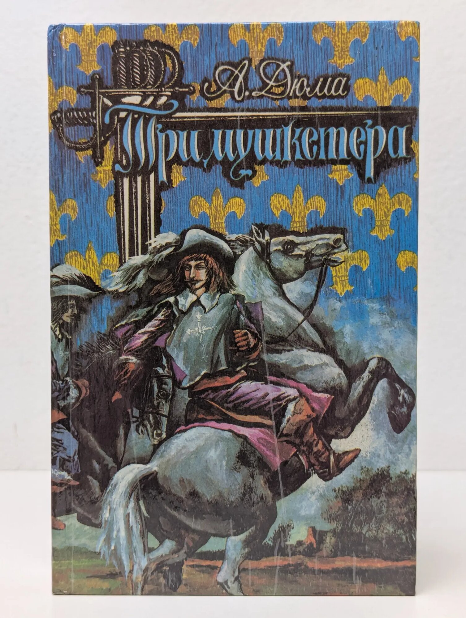 Три мушкетёра Дюма Александр 1992