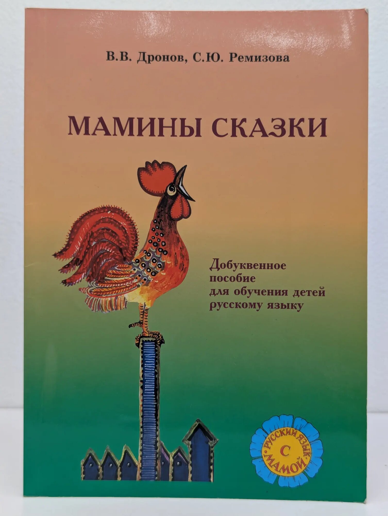 Русский язык с мамой. Мамины сказки. Добуквенное пособие для обучения детей русскому языку Дронов Владимир Васильевич, Ремизова Светлана Юрьевна 2014