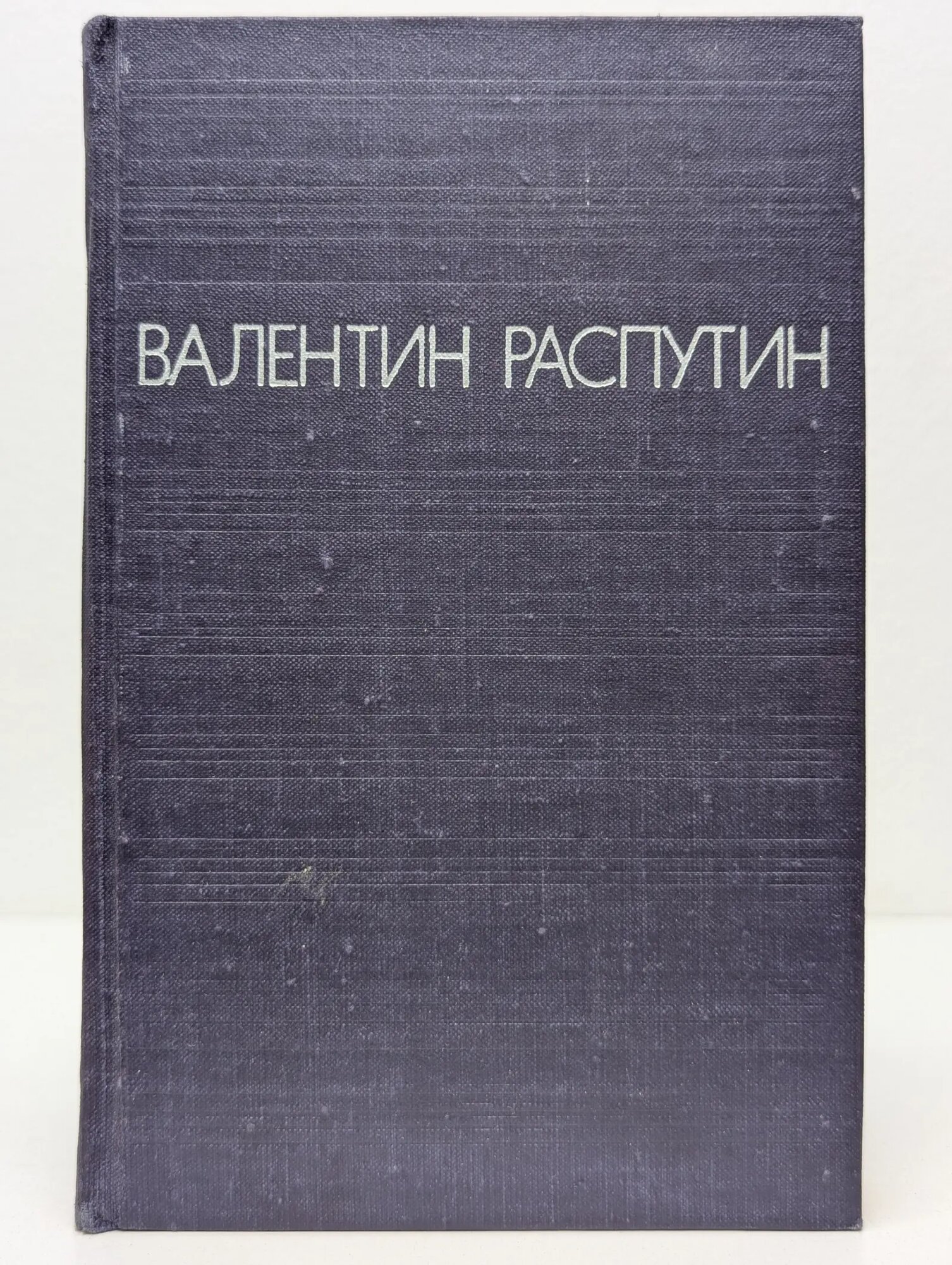 Валентин Распутин. Повести Распутин Валентин Григорьевич 1978