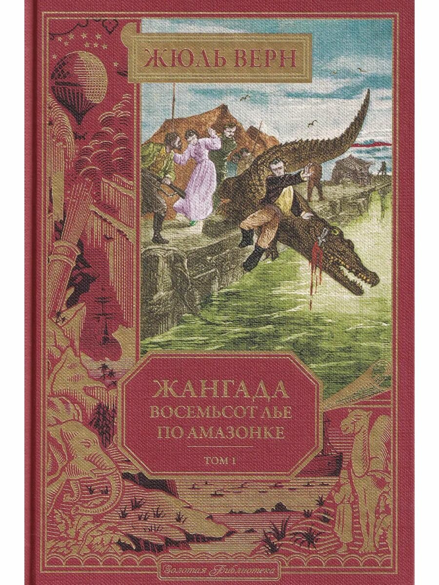 Жангада. Восемьсот лье по Амазонке. Т. 1. Вып. 59