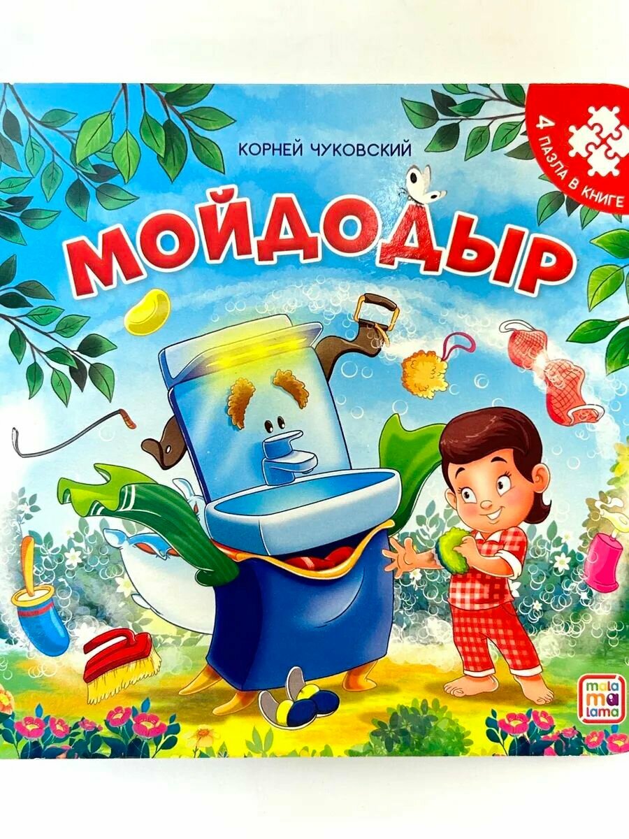 Мойдодыр. Книга с пазлами
