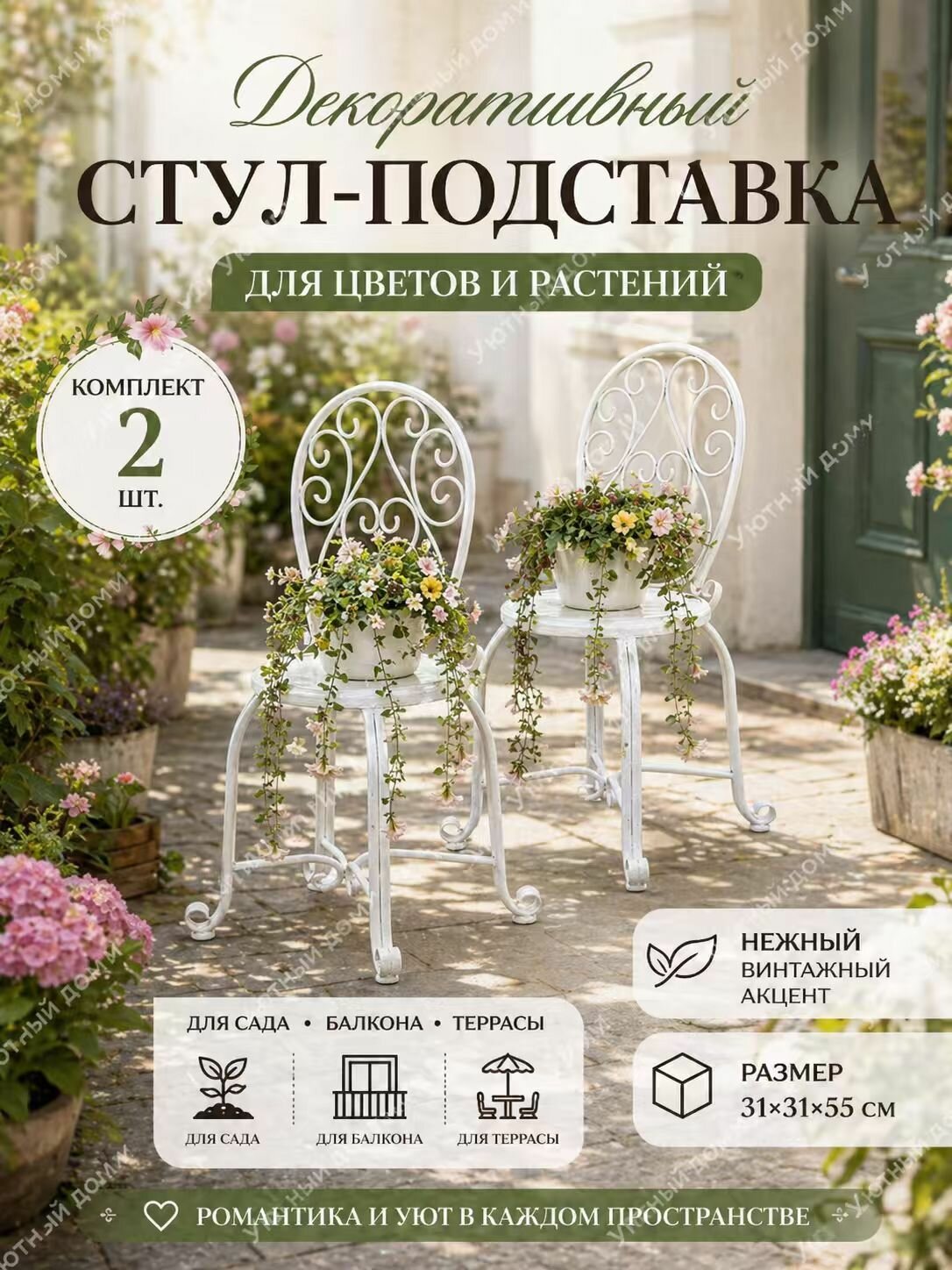 Садовый стул, Металлический сплав, 31х31х65 см, 2 шт, Садовые кресла и стулья