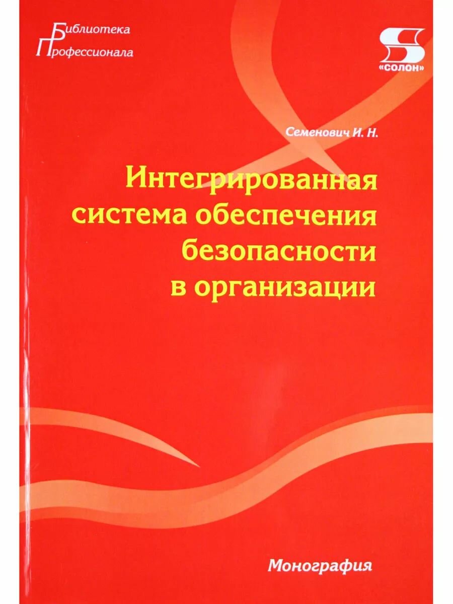 Интегрированная система обеспечения безопасности в организации. Монография