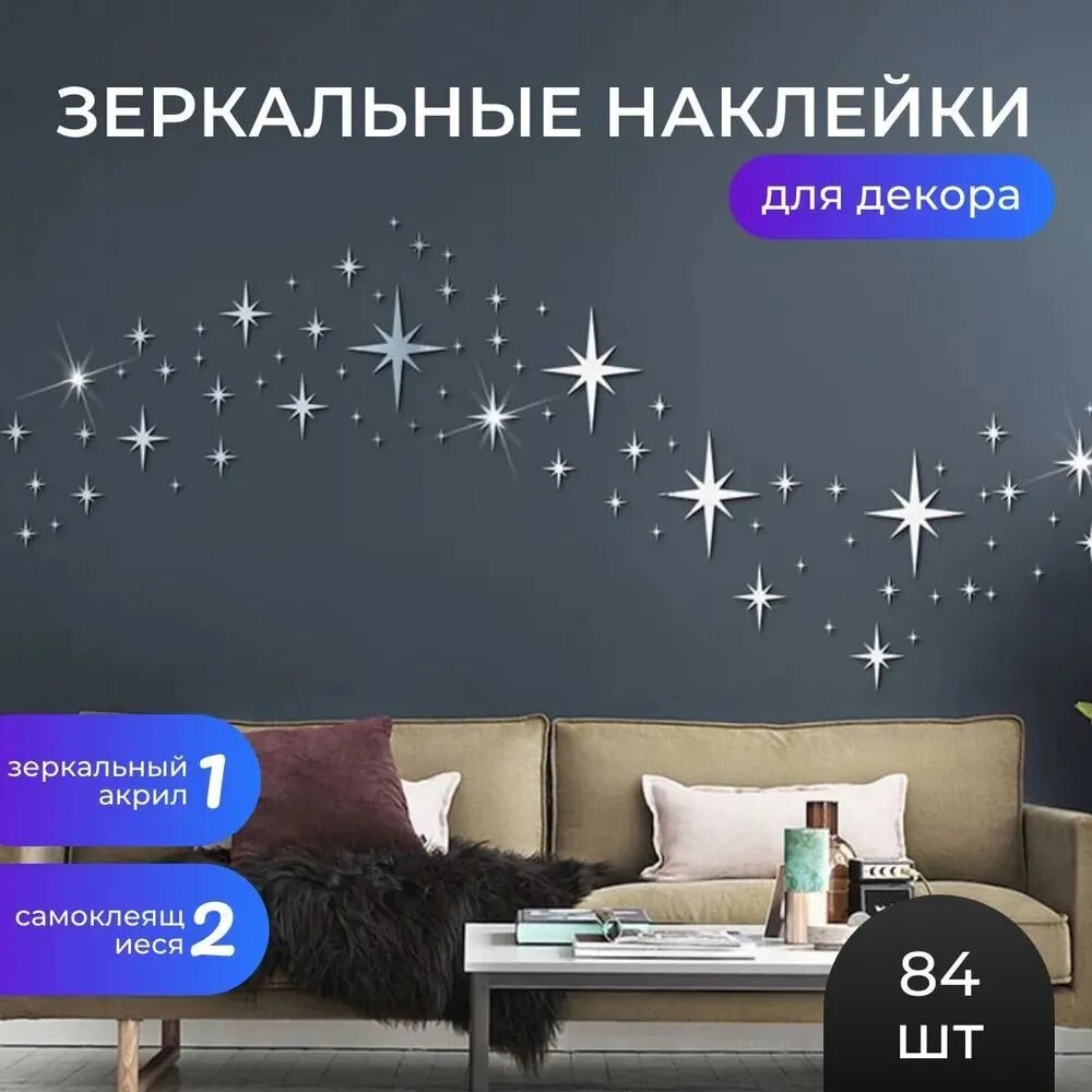Зеркальная плитка самоклеющаяся звезды / Зеркальные наклейки для интерьера / Настенный декор, 82 шт.