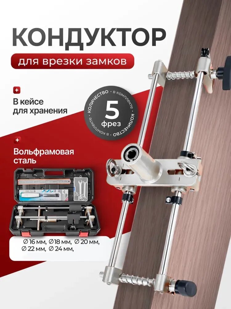 Кондуктор для врезки дверных замков 5 фрез / Шаблон для врезки дверных замков, ручек, личинок / комплект
