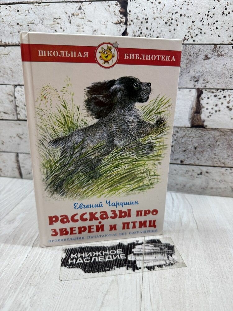 Чарушин Е. Рассказы про зверей и птиц. Самовар 2016