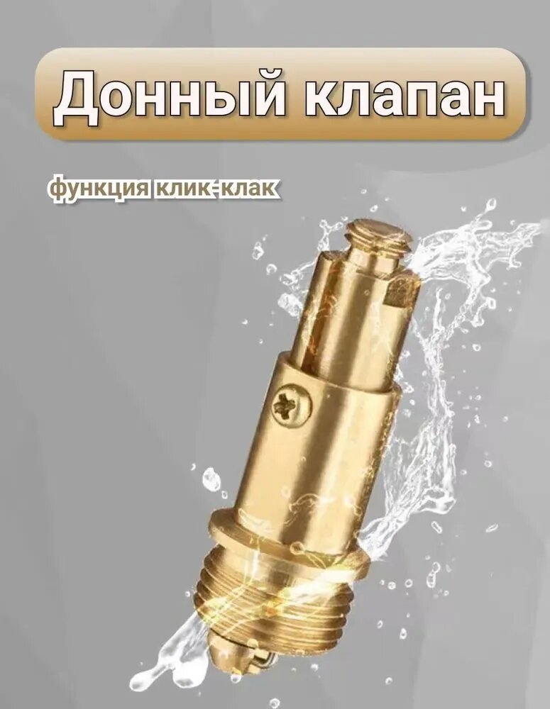 Донный клапан механизм клик-клак латунь