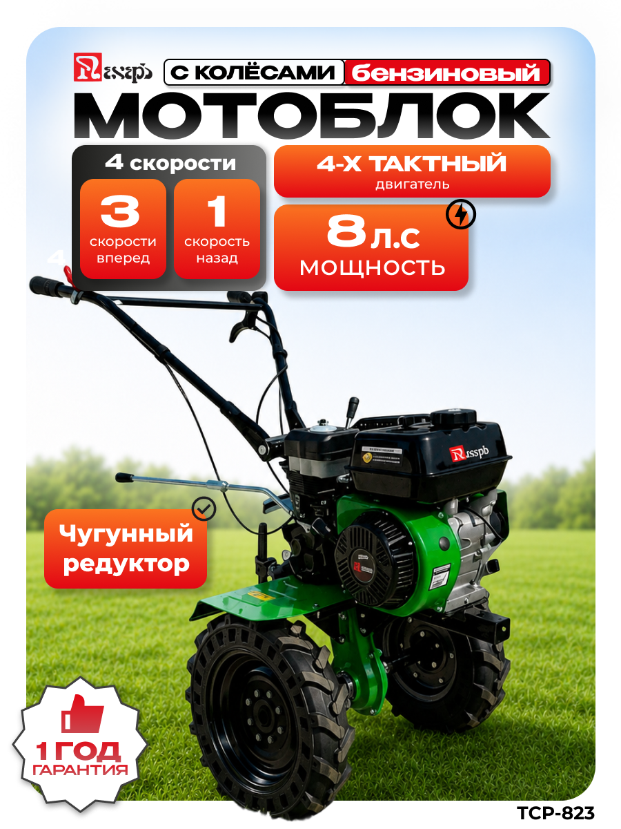 Мотоблок бензиновый «пахарь» ТСР‑823: 8 л. с, фрезы в комплекте, 3+1 скорости, колёса 4.00‑10.