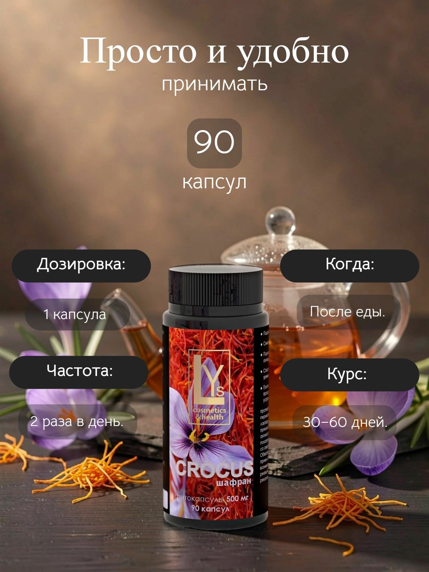 Шафран (растительный аналог 5HTP) — фото 1