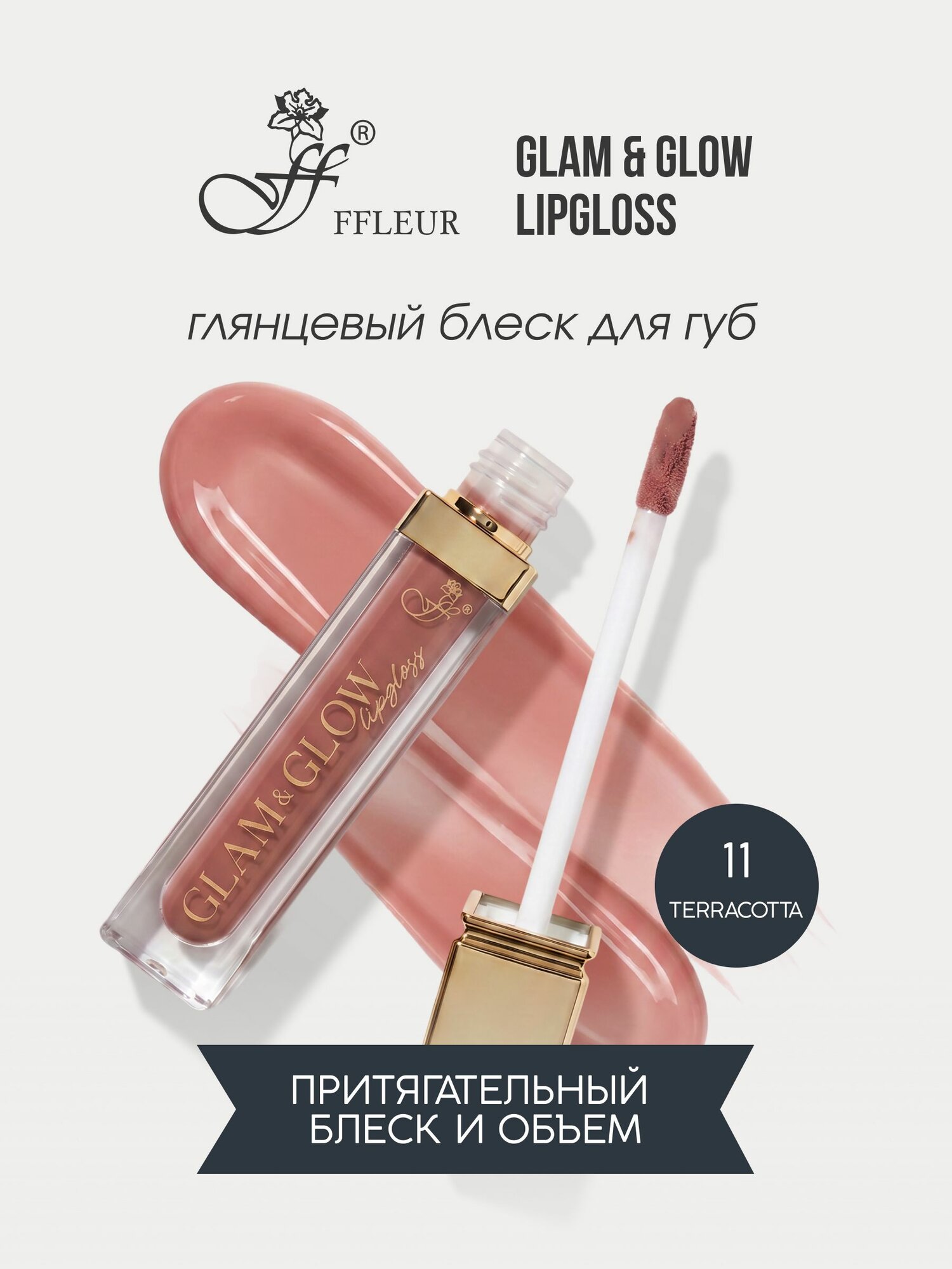 Блеск для губ FFleur GLAM&GLOW тон № 11 Terracotta, 7 мл