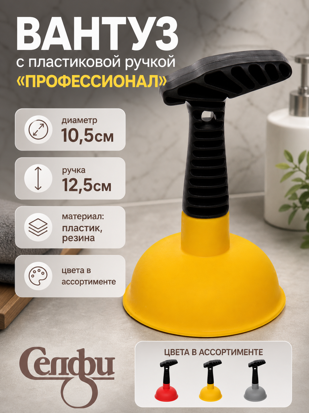 Вантуз 10,5см, ручка 12см, удобный, пластиковый, для устранения засоров